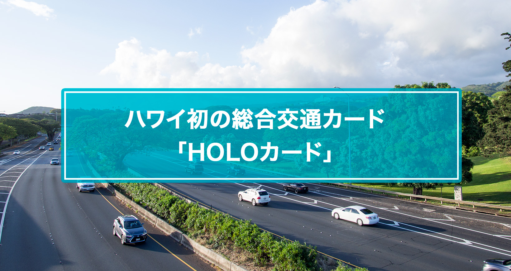 TheBusも鉄道もこれ1枚！ホノルル市が「HOLOカード」を発表 | BIHI - ハワイろぐ
